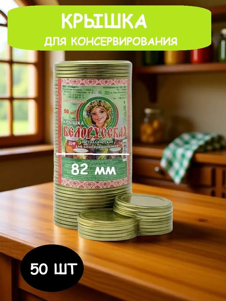 Крышки для консервирования 82 мм, 50 шт