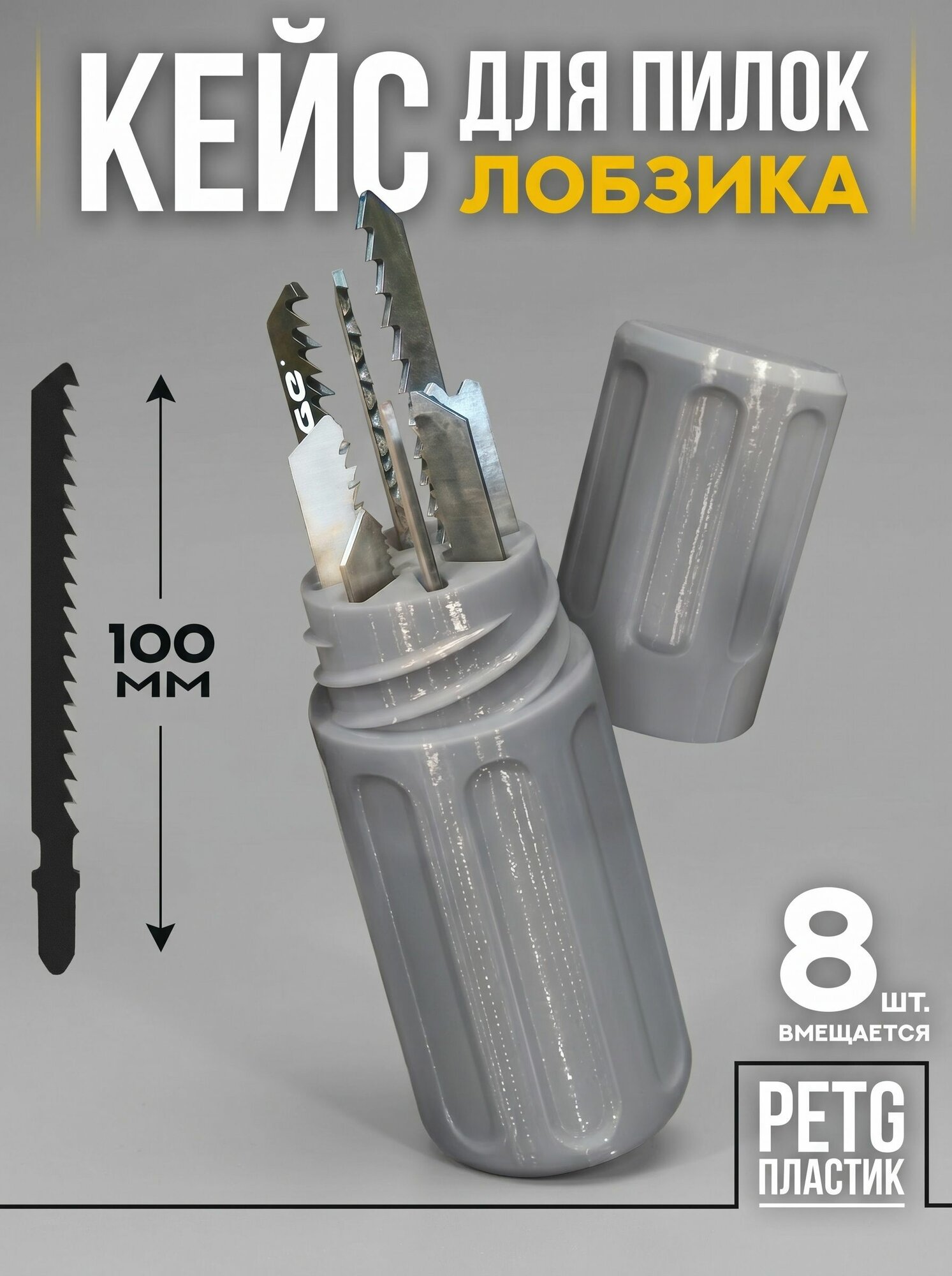 Кейс для пилок для лобзика серый