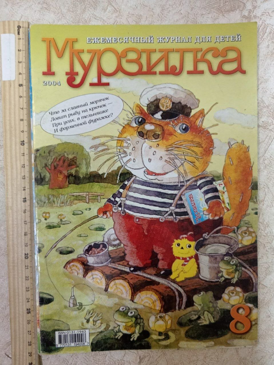 Журнал Мурзилка № 8, 2004