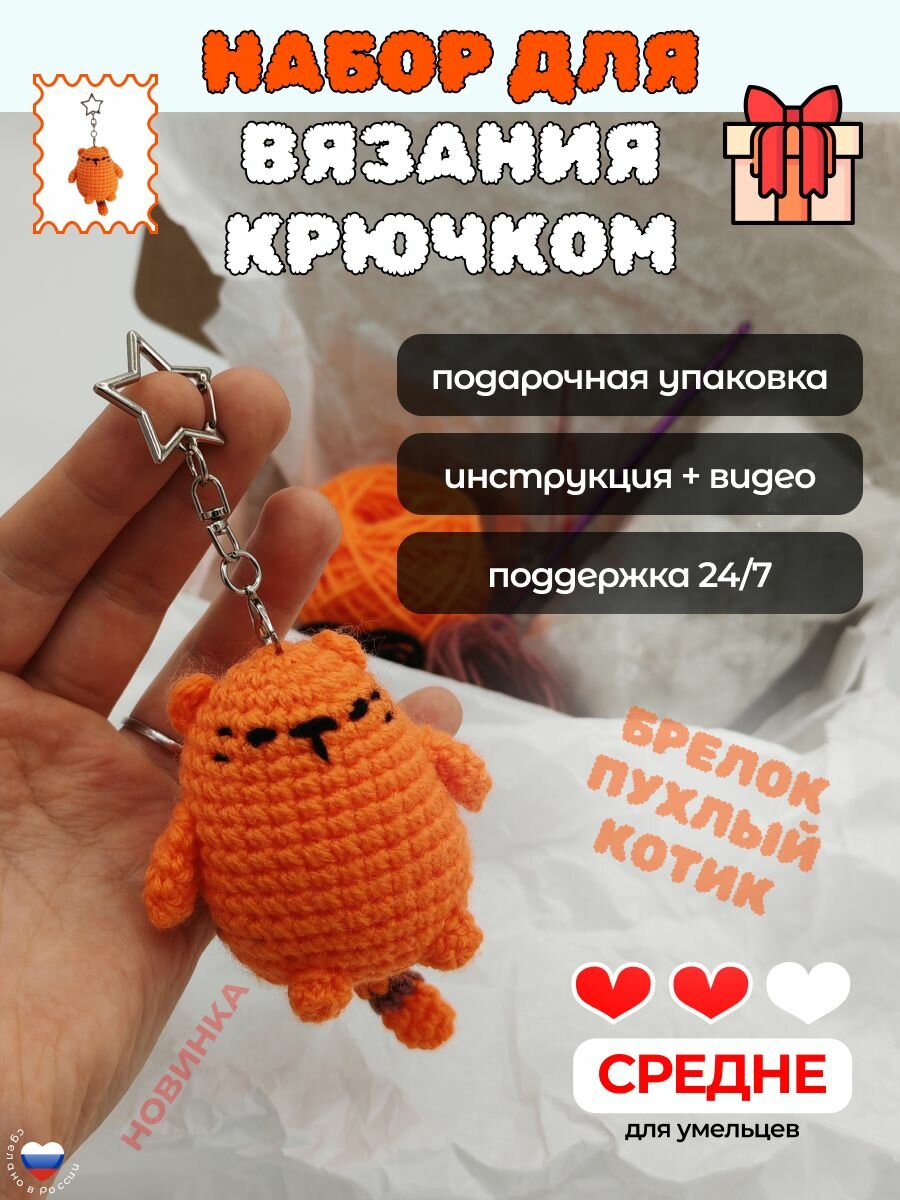 Набор для вязания крючком " Брелок Пухлый котик "