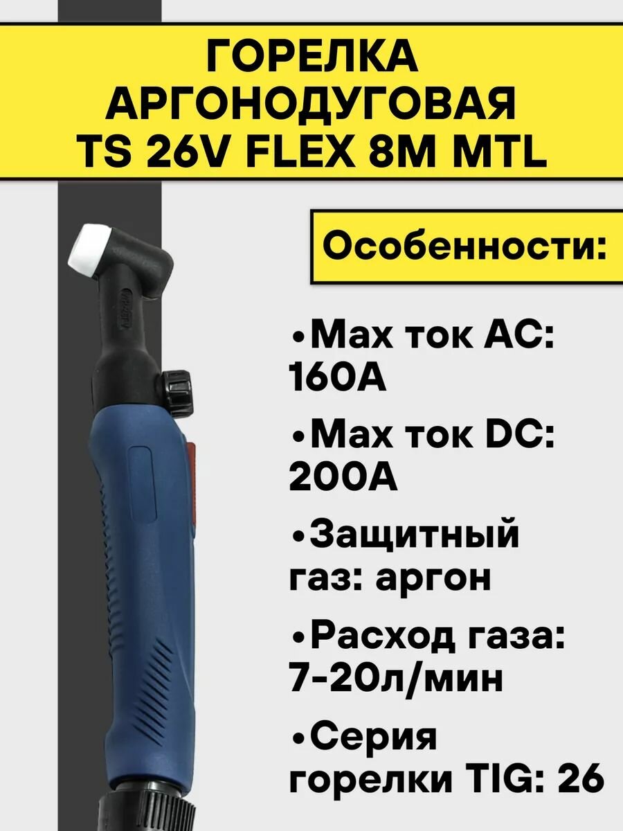 TIG Горелка для аргонодуговой сварки TS 26V FLEX 8м (ОКС+М12х1, 2pin, кнопка) MTL