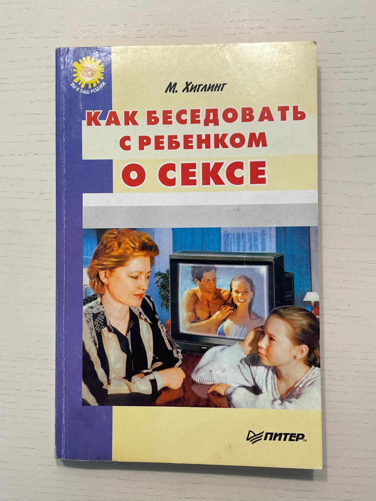 Как беседовать с ребенком о сексе