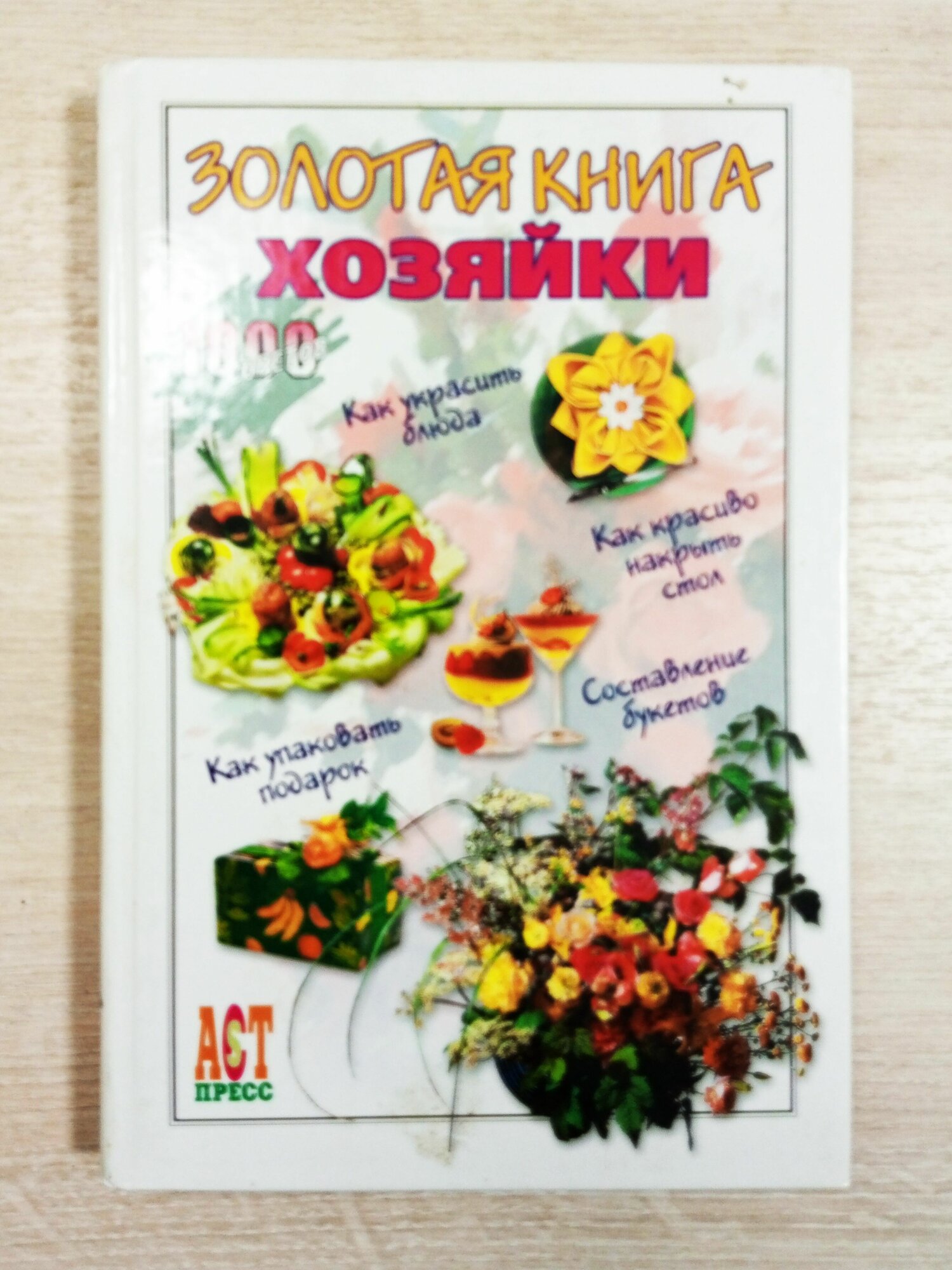 Золотая книга хозяйки