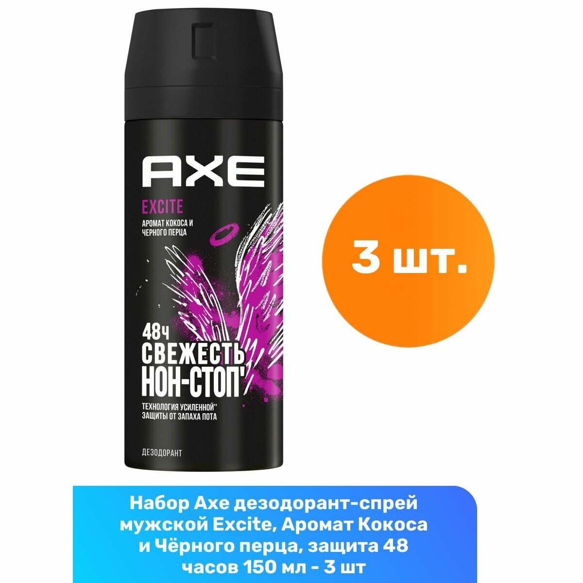 Axe дезодорант-спрей мужской Excite, Аромат Кокоса и Чёрного перца, защита 48 часов 150 мл - 3 шт