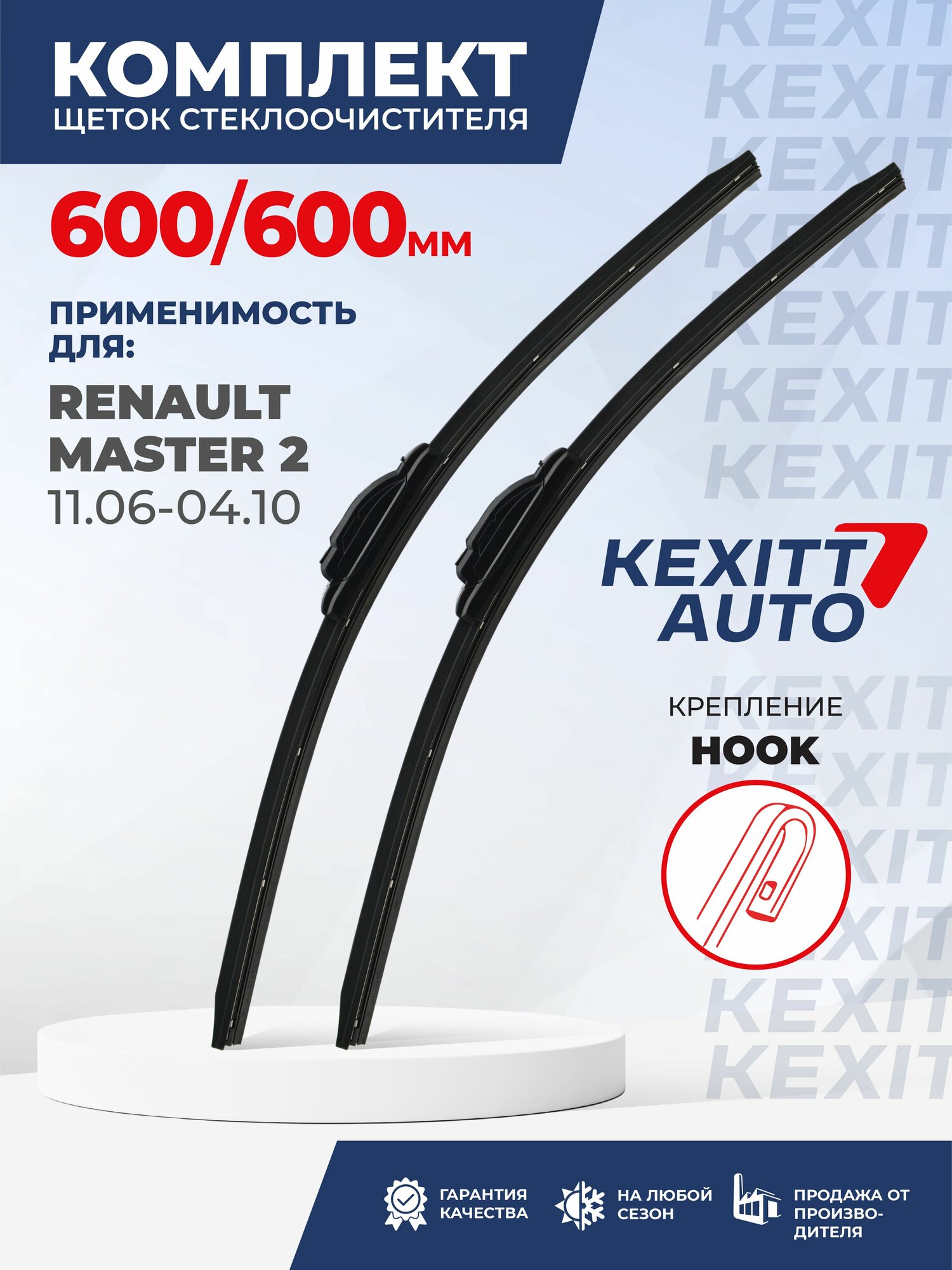 KF600600-k8. Дворники для Renault Master 2 11.06-04.10. Комплект бескаркасных щеток стеклоочистителя для Renault Master 2; Рено Мастер 2
