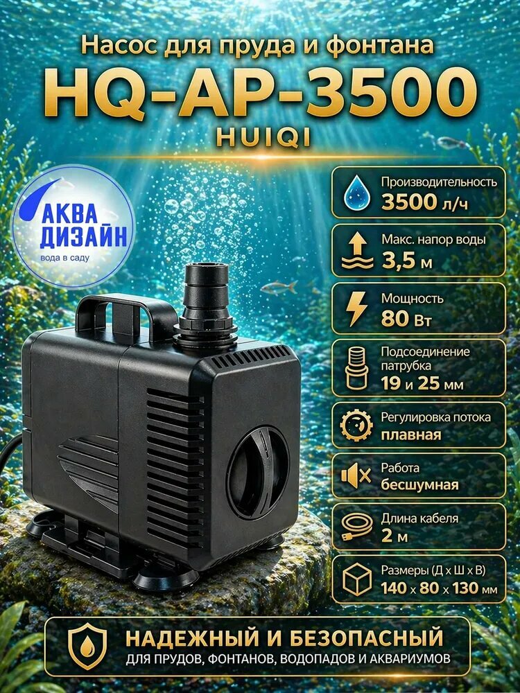 Фонтанный насос HUIQI HQ-AP-3500, для прудов и фонтанов, плавная регулировка, 3500 л/ч