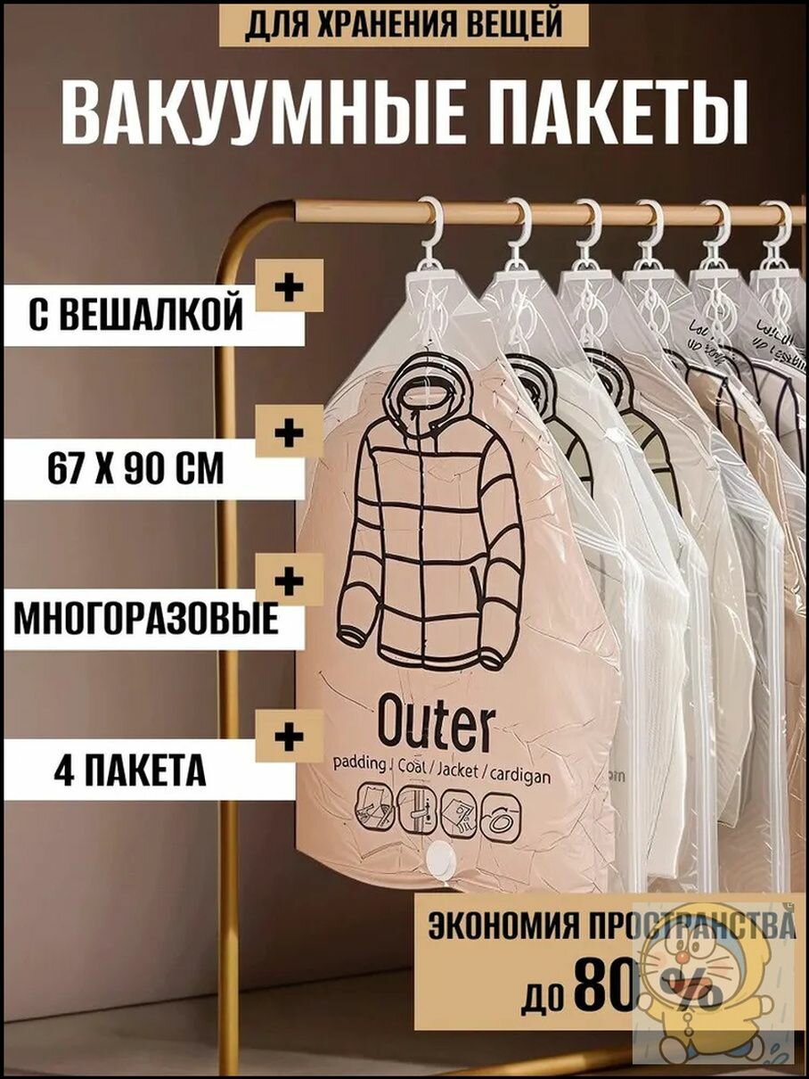 Вакуумные пакеты с вешалкой для одежды, комплект из 4 шт, прозрачные, с клапаном, объем 60.5 л, для хранения вещей в шка