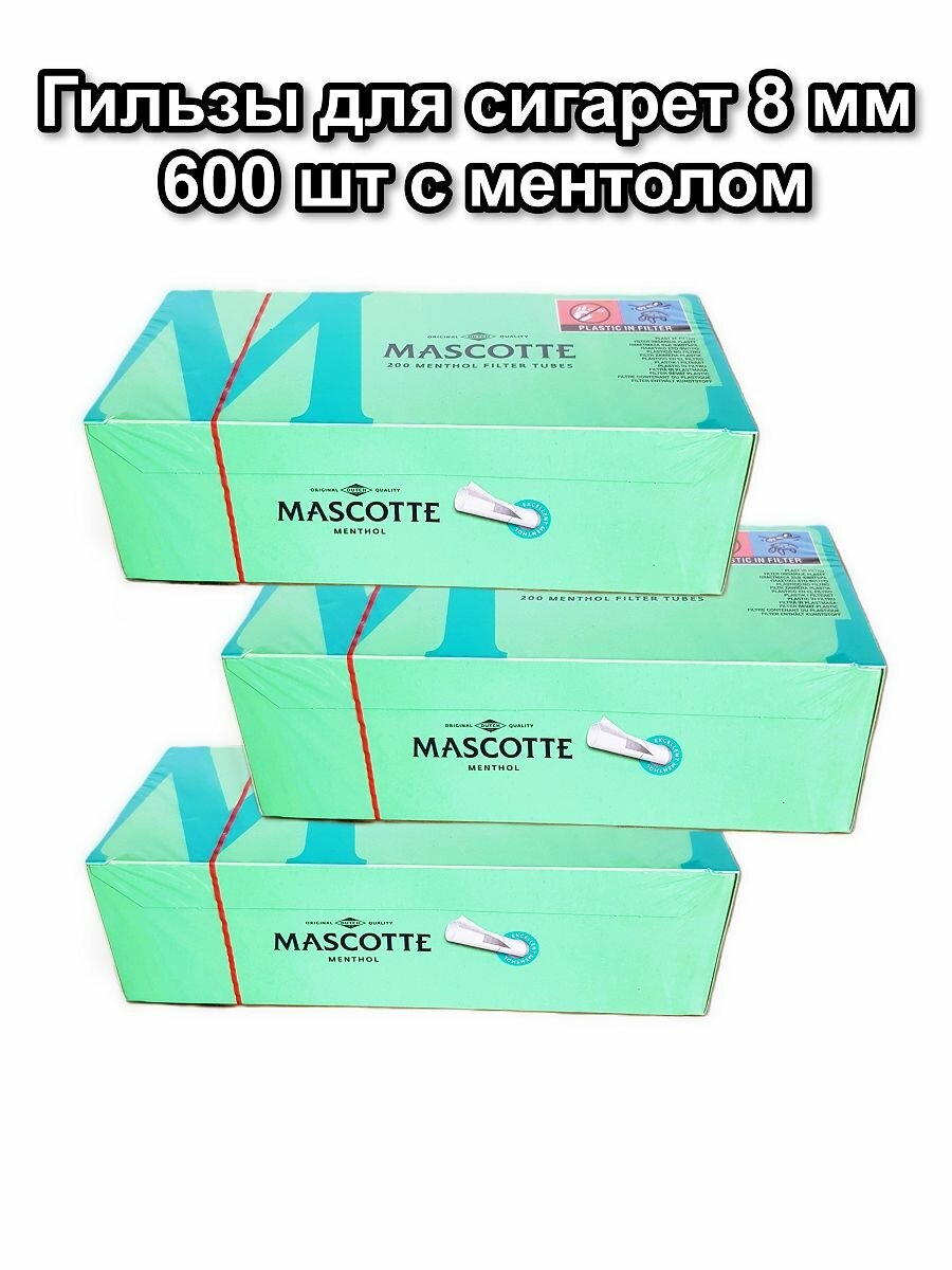 Гильзы для сигарет 8 мм , 600 шт с ментолом