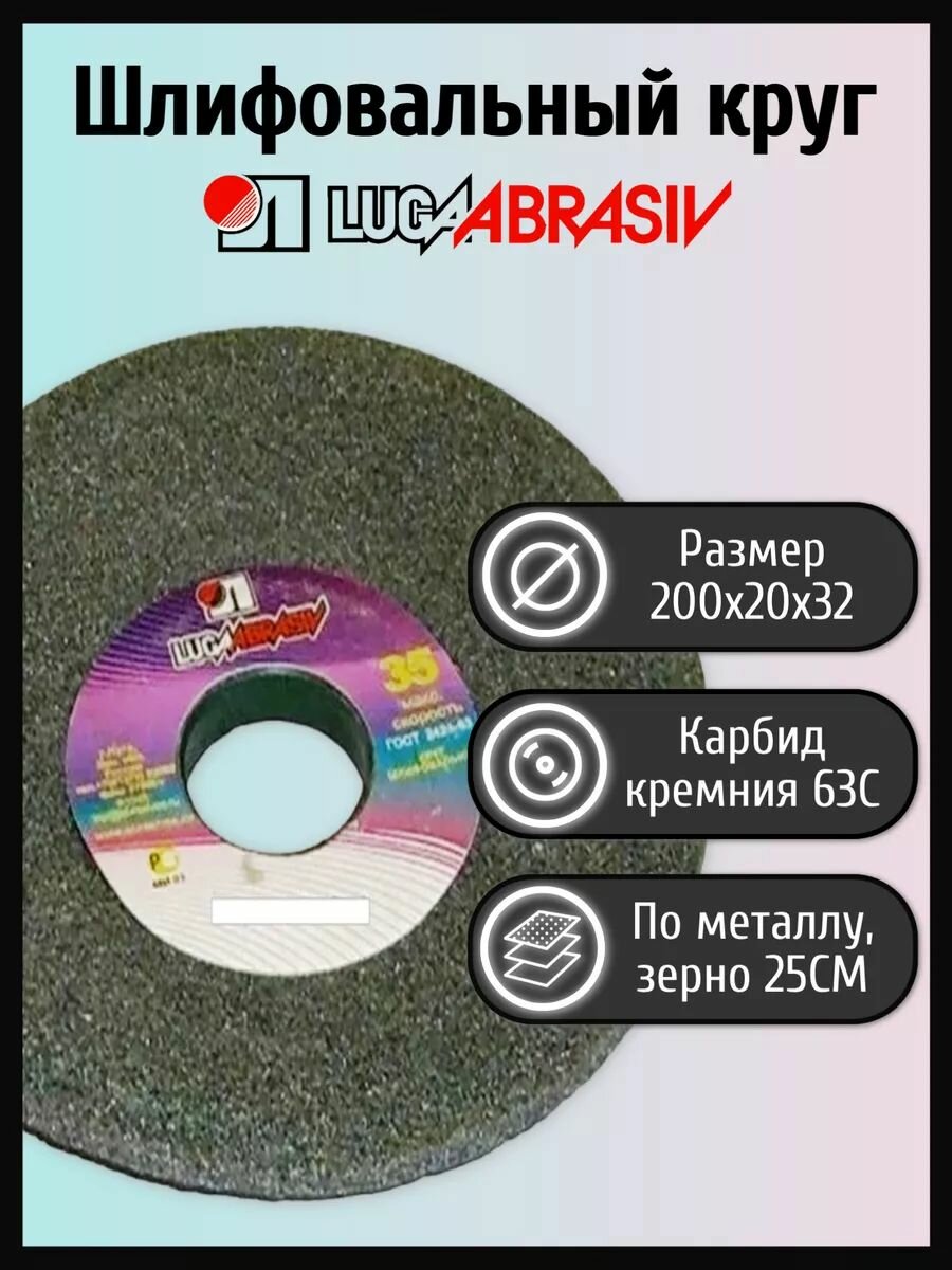 Шлифовальный круг (тарелка) 200х20х32мм 63С 25СМ тип 12 LUGAABRASIV