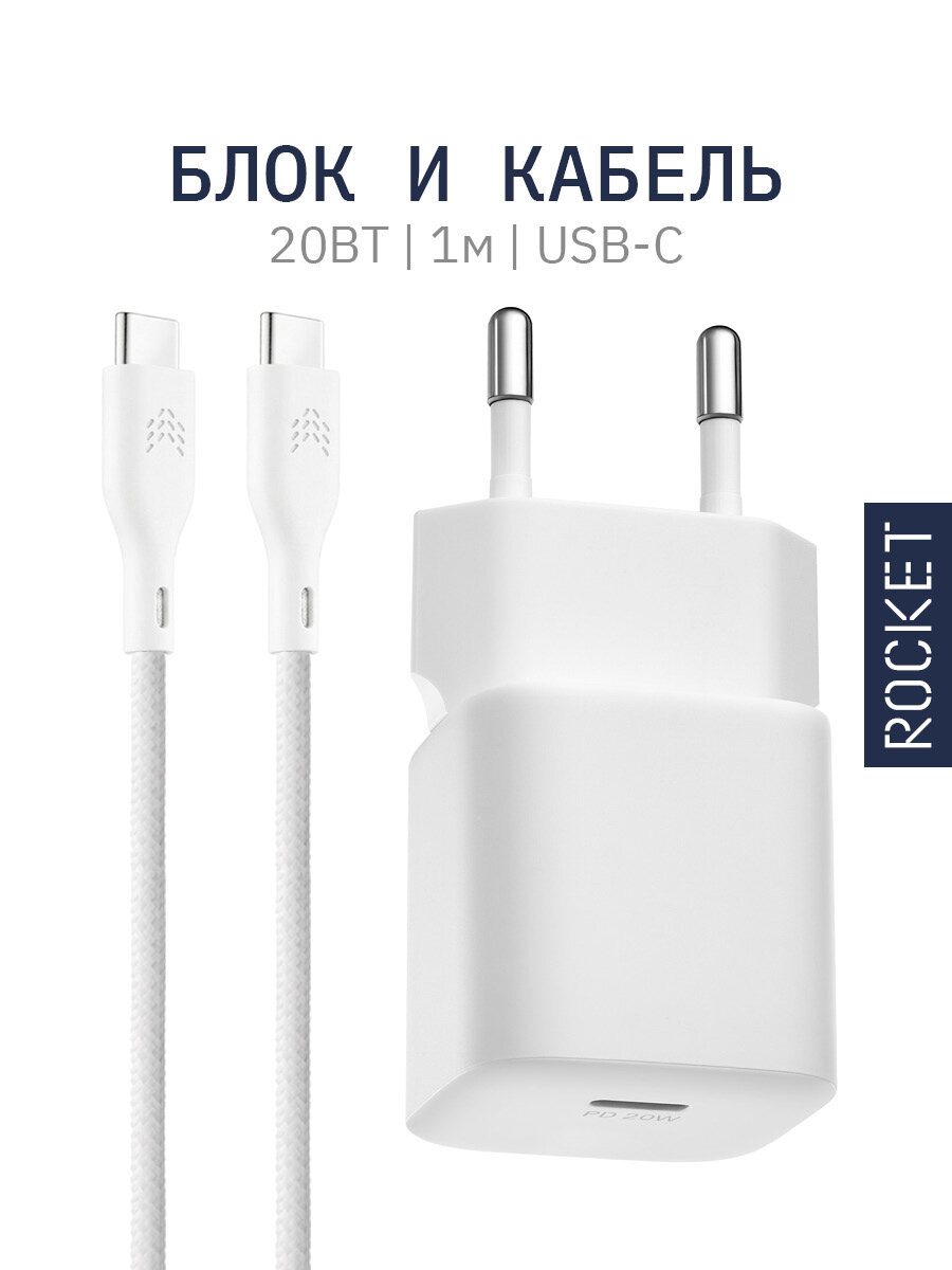 Сетевое зарядное устройство 20W, USB-C + кабель USB-C/USB-C, Rocket Rapid Combo, цвет: белый