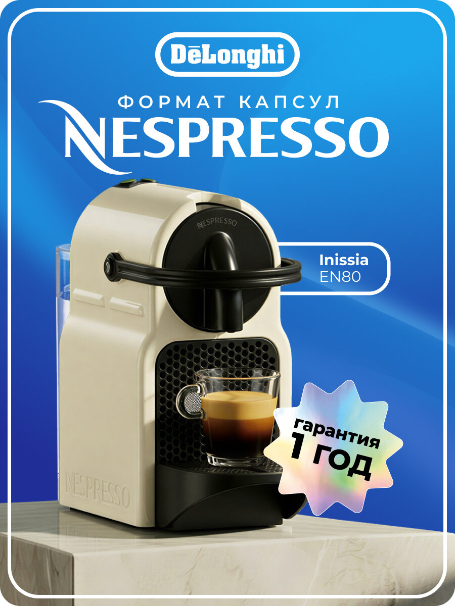 Капсульная кофемашина Delonghi Nespresso Inissia EN 80, бежевый, кофемашина автоматическая.