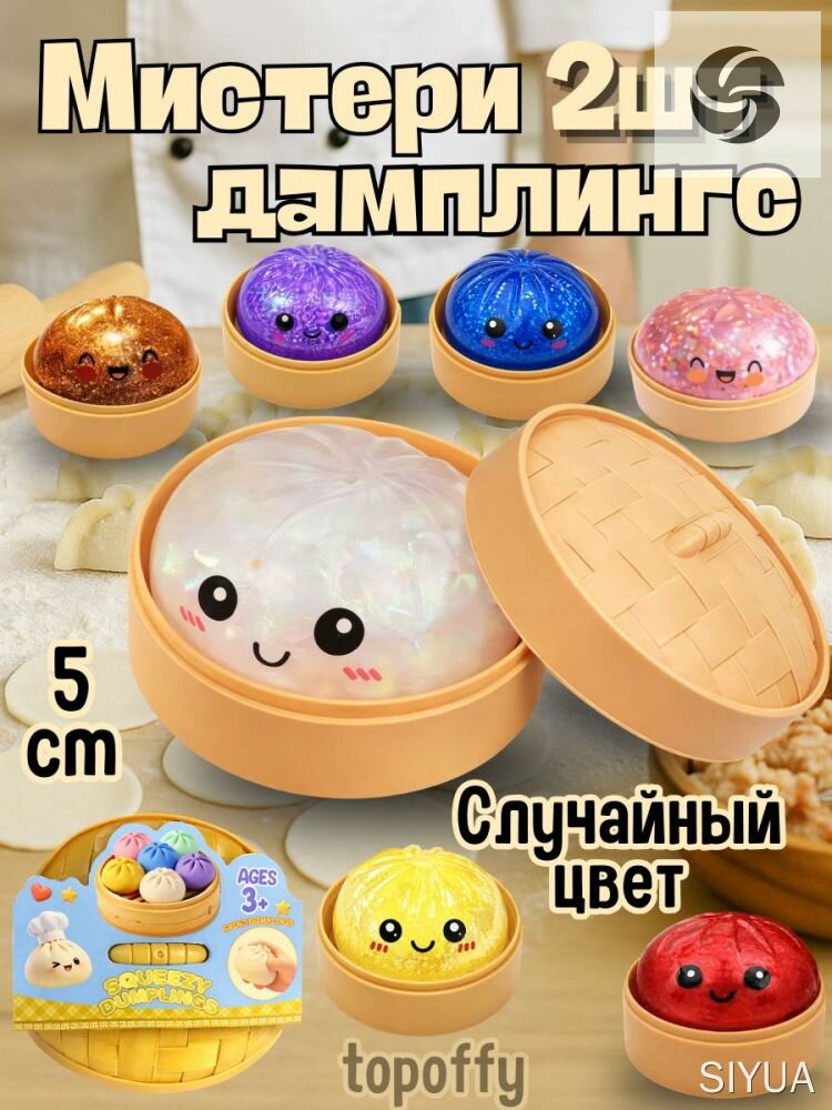 Дамплинги topoffy сжимаемые случайный цвет 2 шт 5 см для детей от 3 лет игрушки