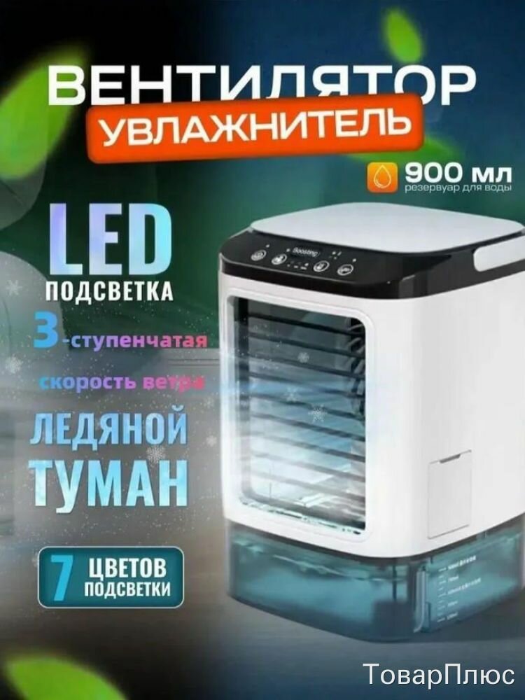 Воздухоохладитель портативный с встроенной ледяной коробкой, ультразвуковой двойной атомизацией и сенсорным управлением