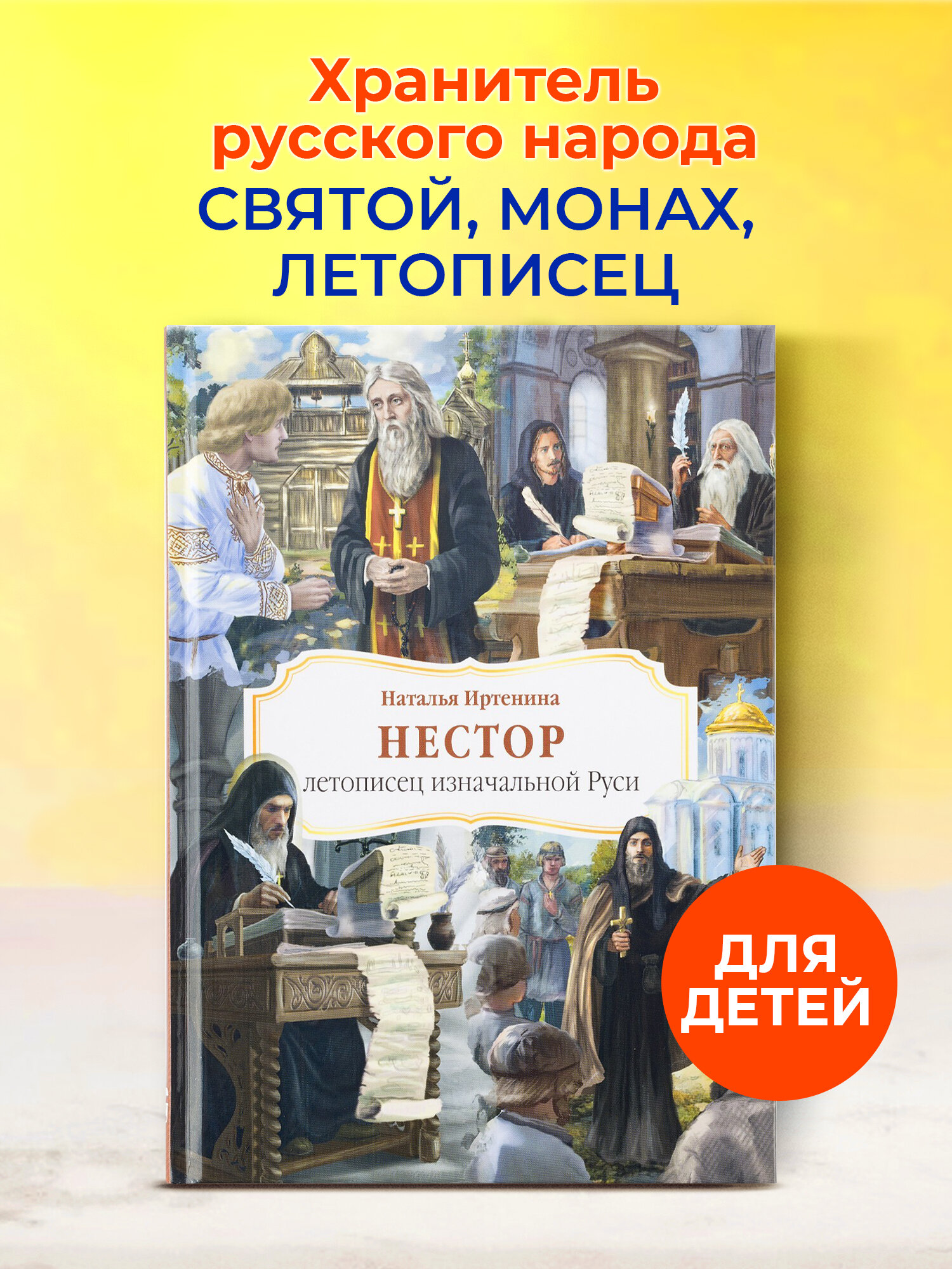 Нестор — летописец изначальной Руси. Жизнеописание в пересказе для детей.