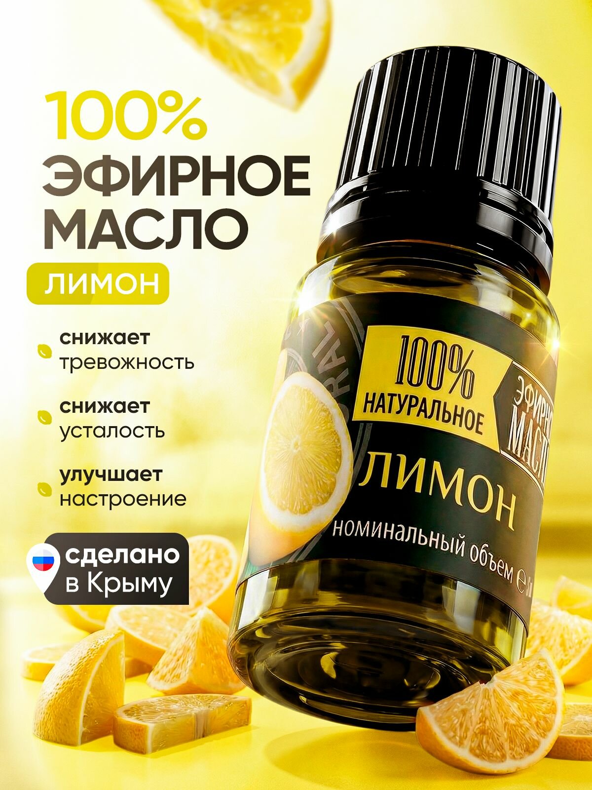 Эфирное масло Лимона 100% натуральное - косметическое ароматическое масло для ароматерапии, увлажнителя, бани, сауны, тела