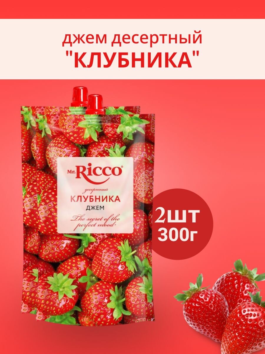 Джем десертный Mr.Ricco "Клубника" 300г 2шт