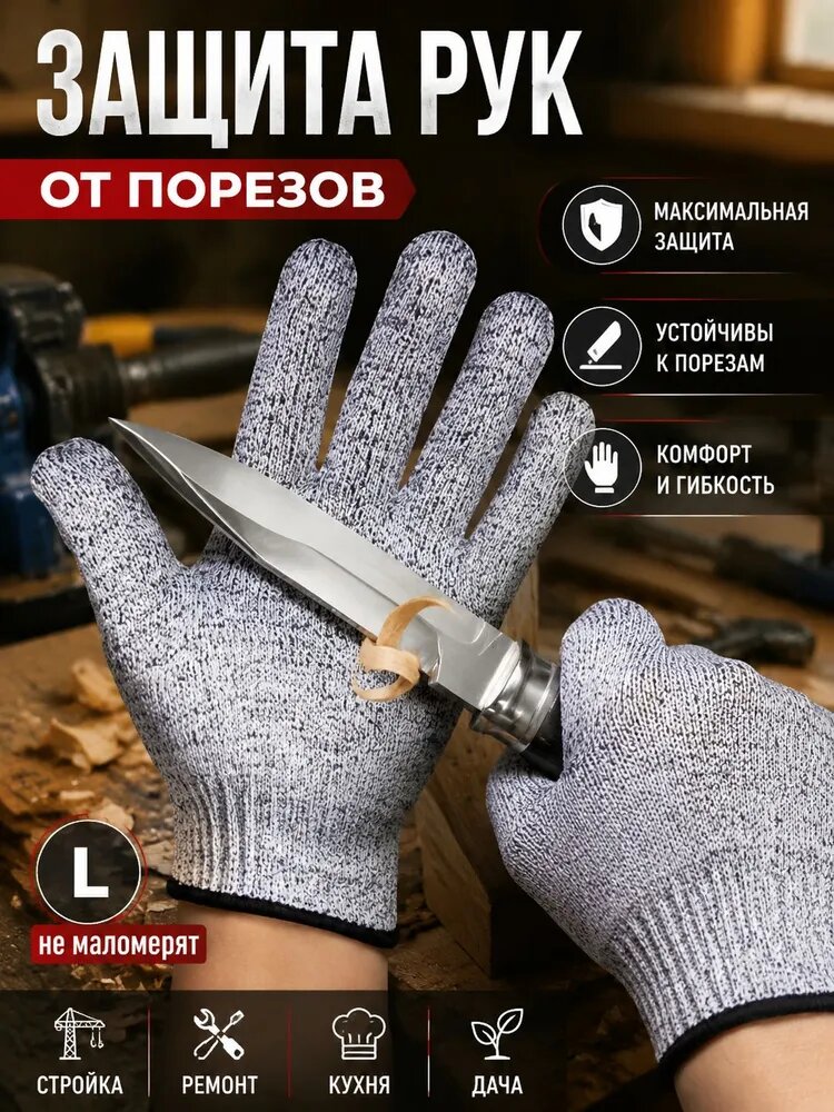 Рабочие перчатки с защитой от порезов, высокопрочные, универсальный размер Подходит для кухни и строительных работ