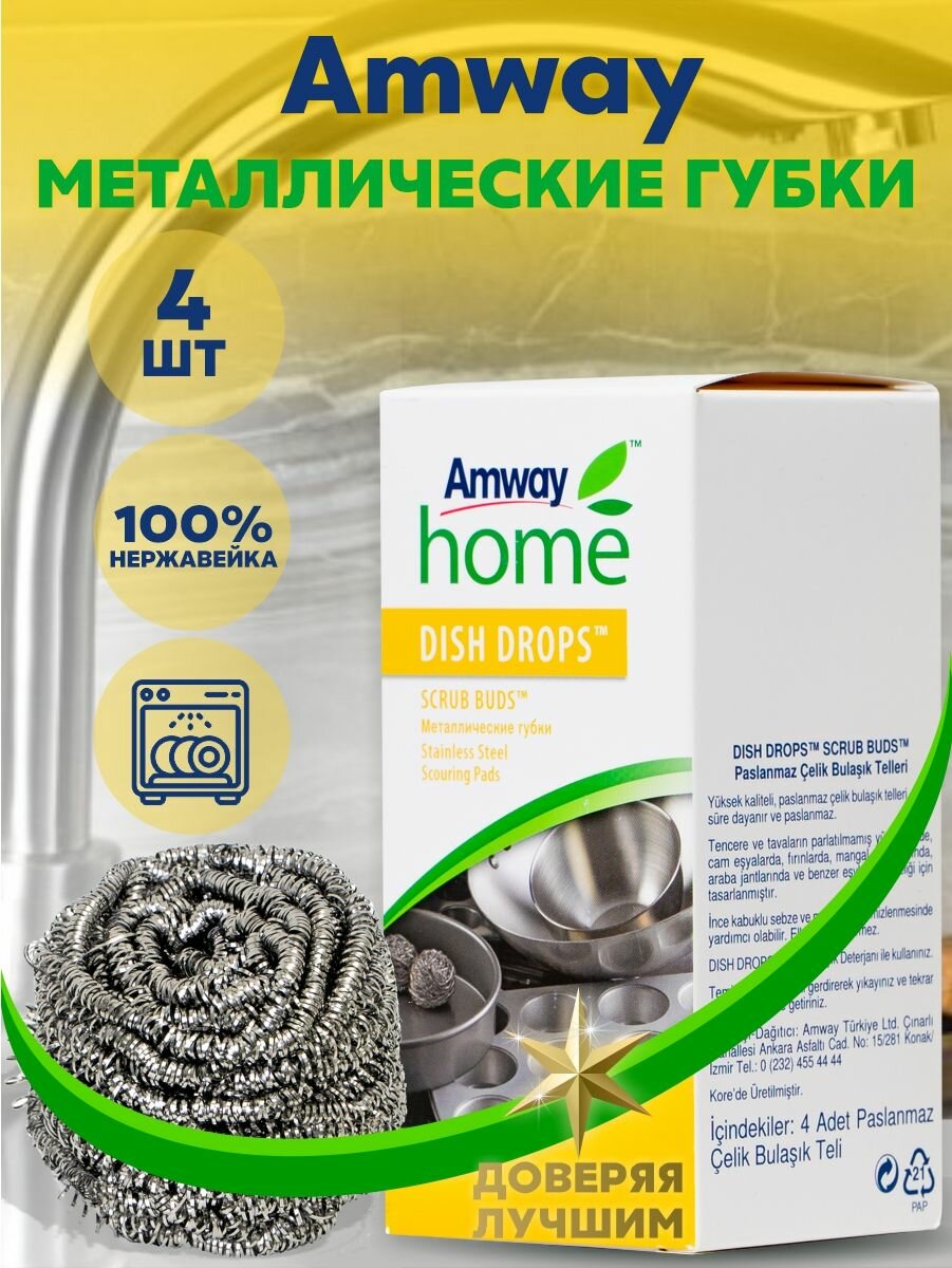 Губка amway, нержавеющая сталь, 4 шт, Артикул: 5698369670, Цвет: Серый металлик