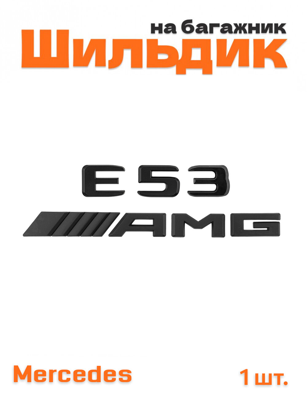 Эмблема на багажник для Mercedes E53 AMG черный матовый