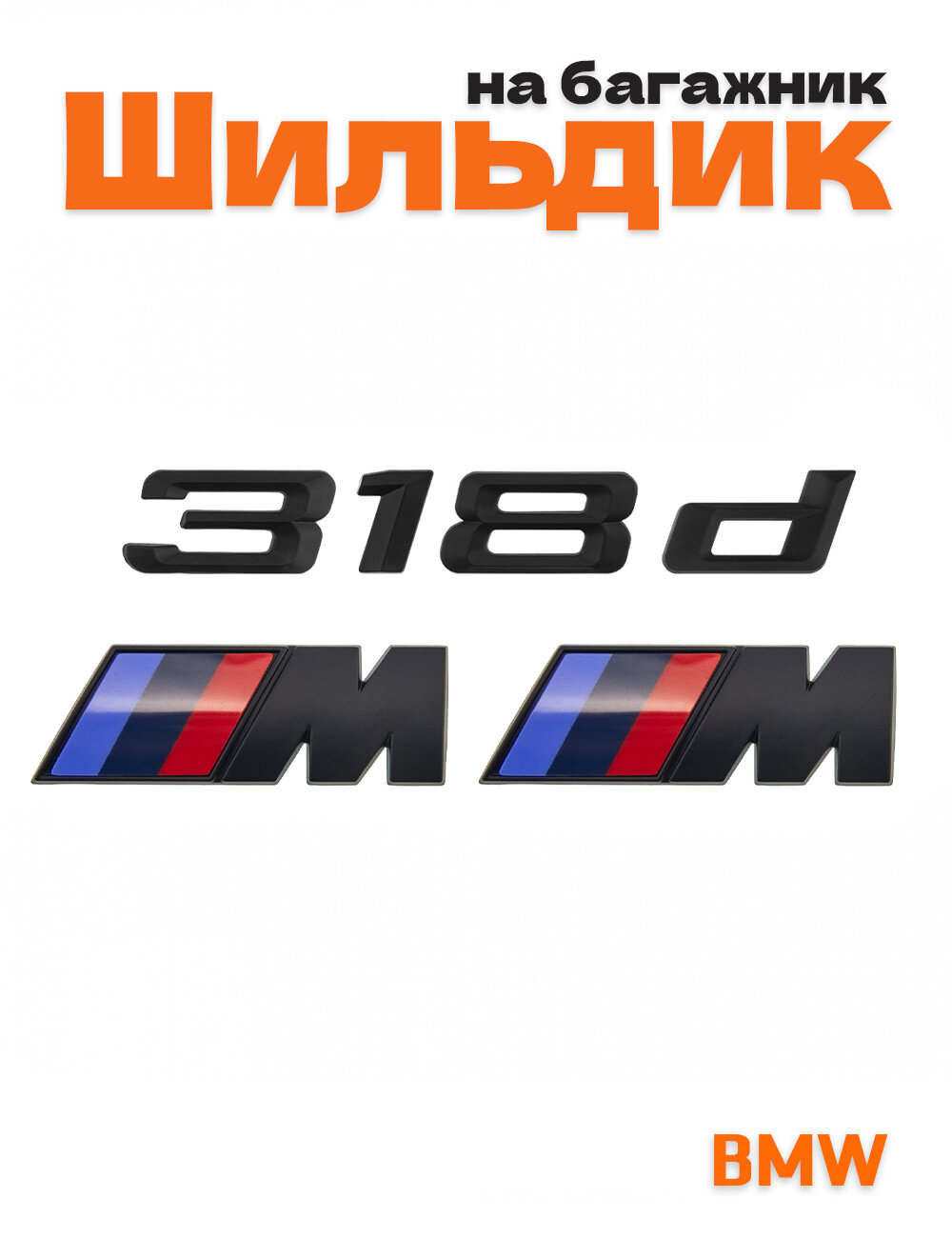 Эмблема на багажник для BMW 318 d и M на крыло черный мат