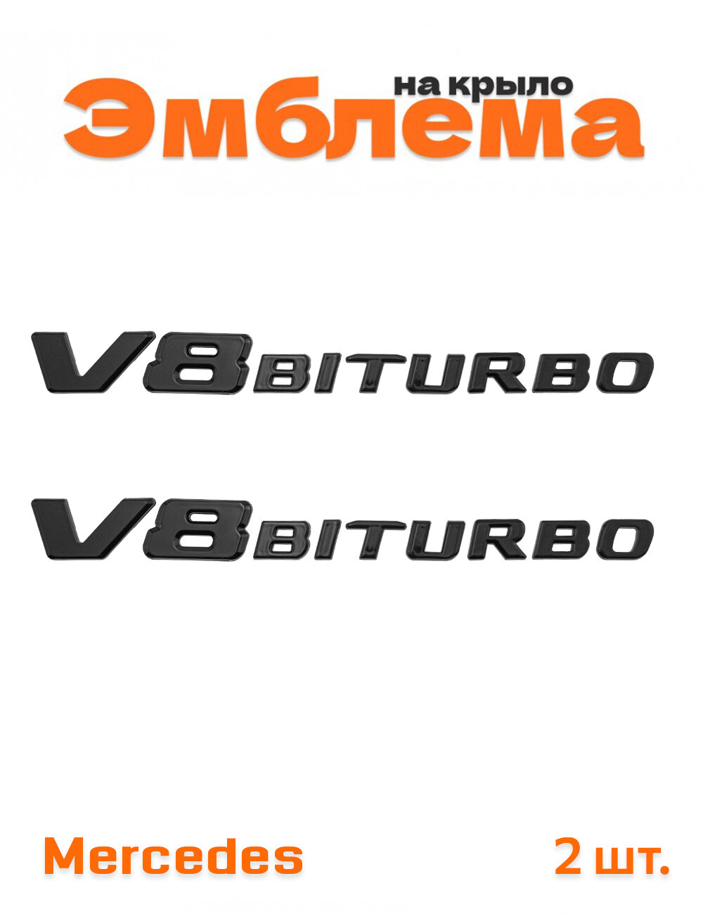 Эмблема на крыло для Mercedes V8 Biturbo черный глянцевый