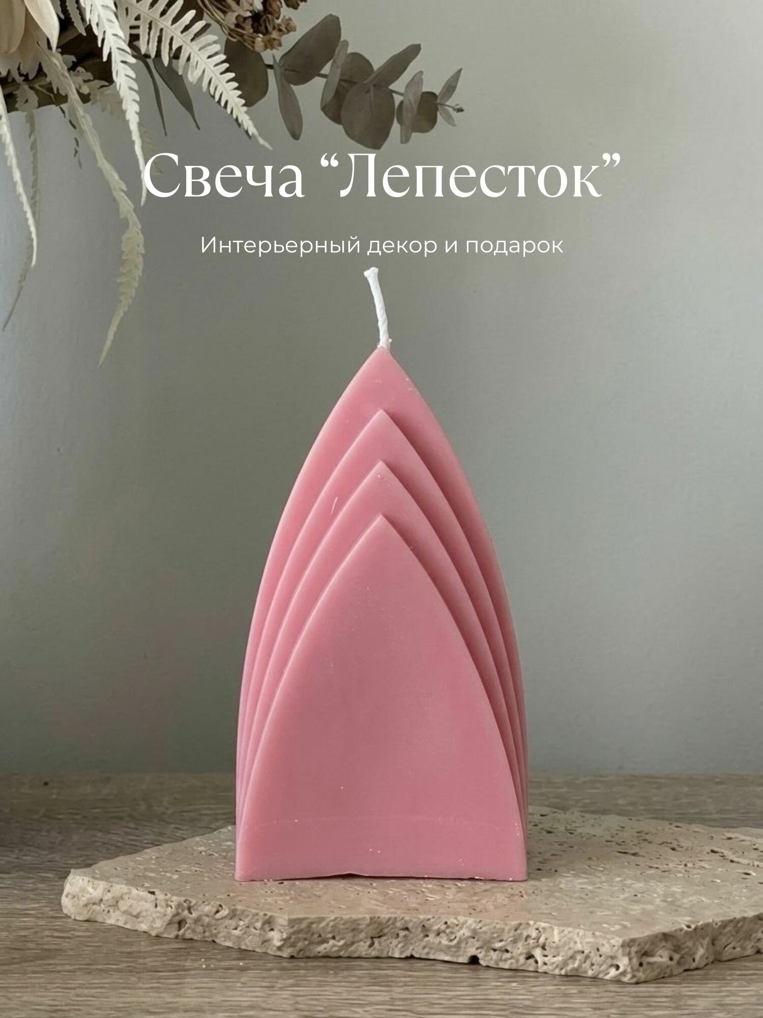 Свеча интерьерная Лепесток декоративная 11 см