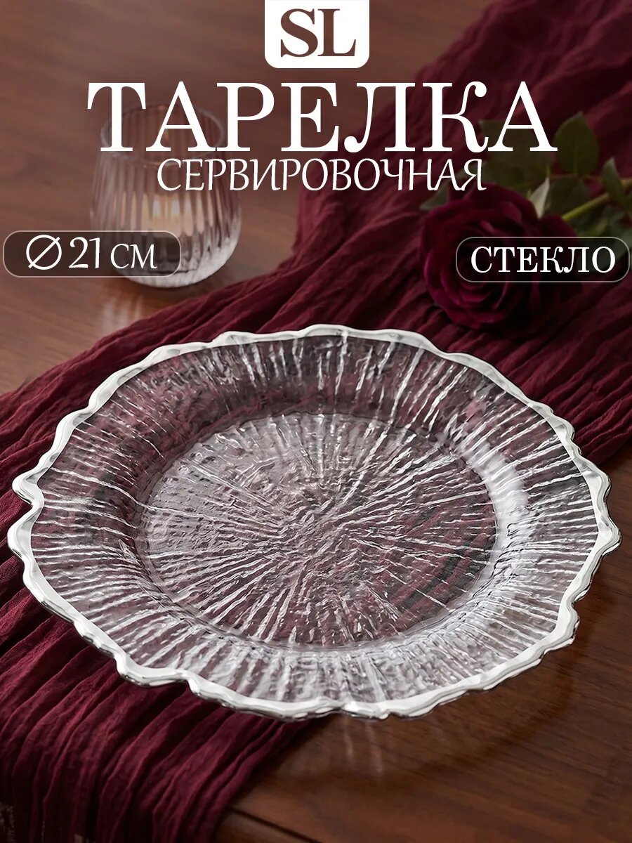 Тарелка десертная Magistro «Сияние», d=21 см, серебристая отводка, стекло, прозрачная