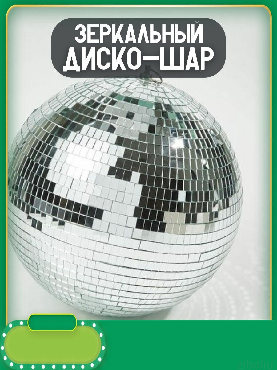 Зеркальный диско-шар для вечеринок 40 см серебряный
