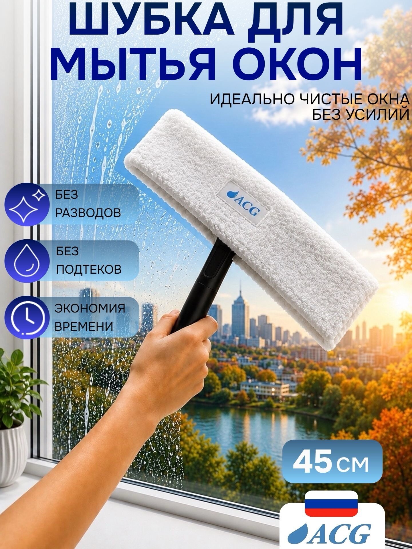 Шубка ACG, для мытья стекол и окон, из микрофибры, 45см, белая