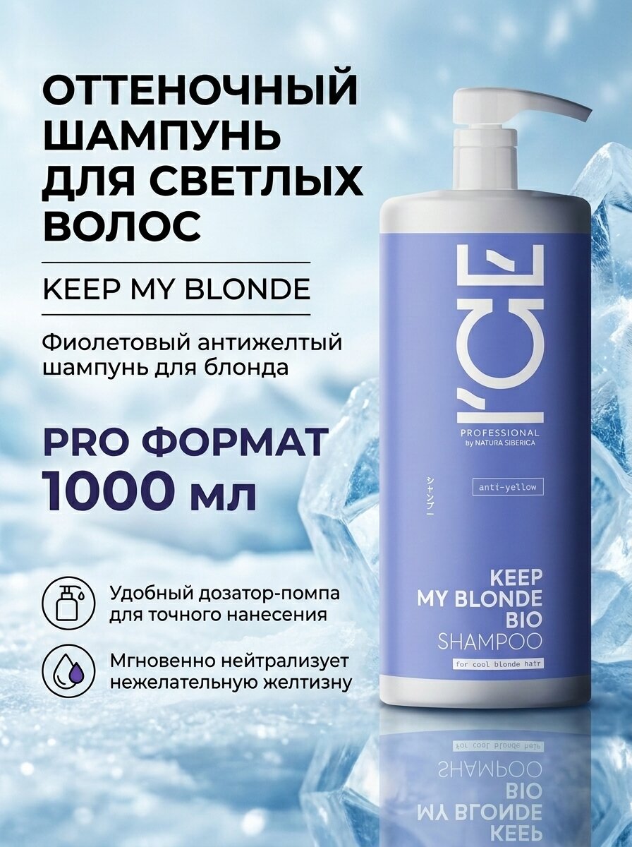 Шампунь антижелтый тонирующий для светлых и седых волос Natura Siberica ICE Professional Keep My Blonde, 1000 мл