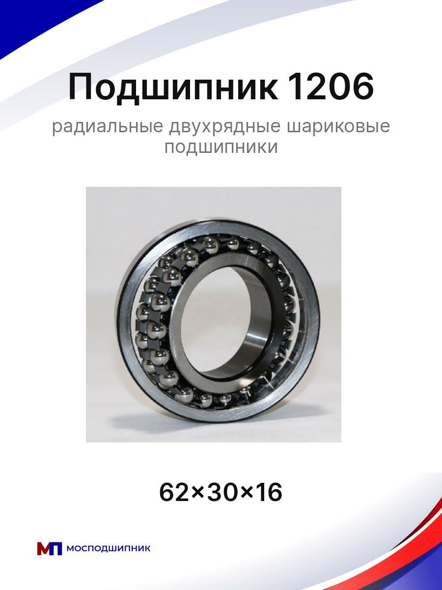 Подшипник 1206