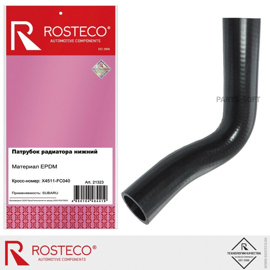 21323 ROSTECO Патрубок радиатора Subaru Forester -07 нижний ROSTECO 21323 | цена за 1 шт