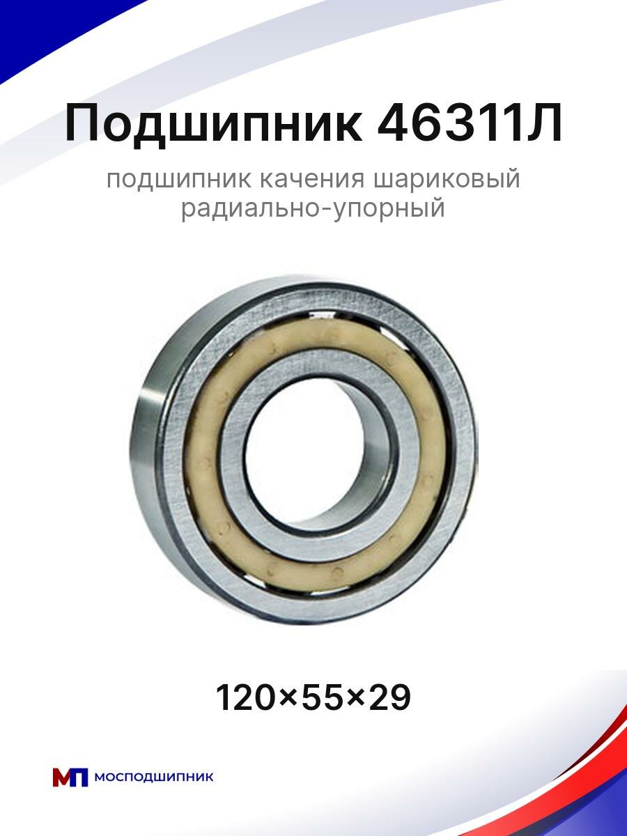 Подшипник 46311Л