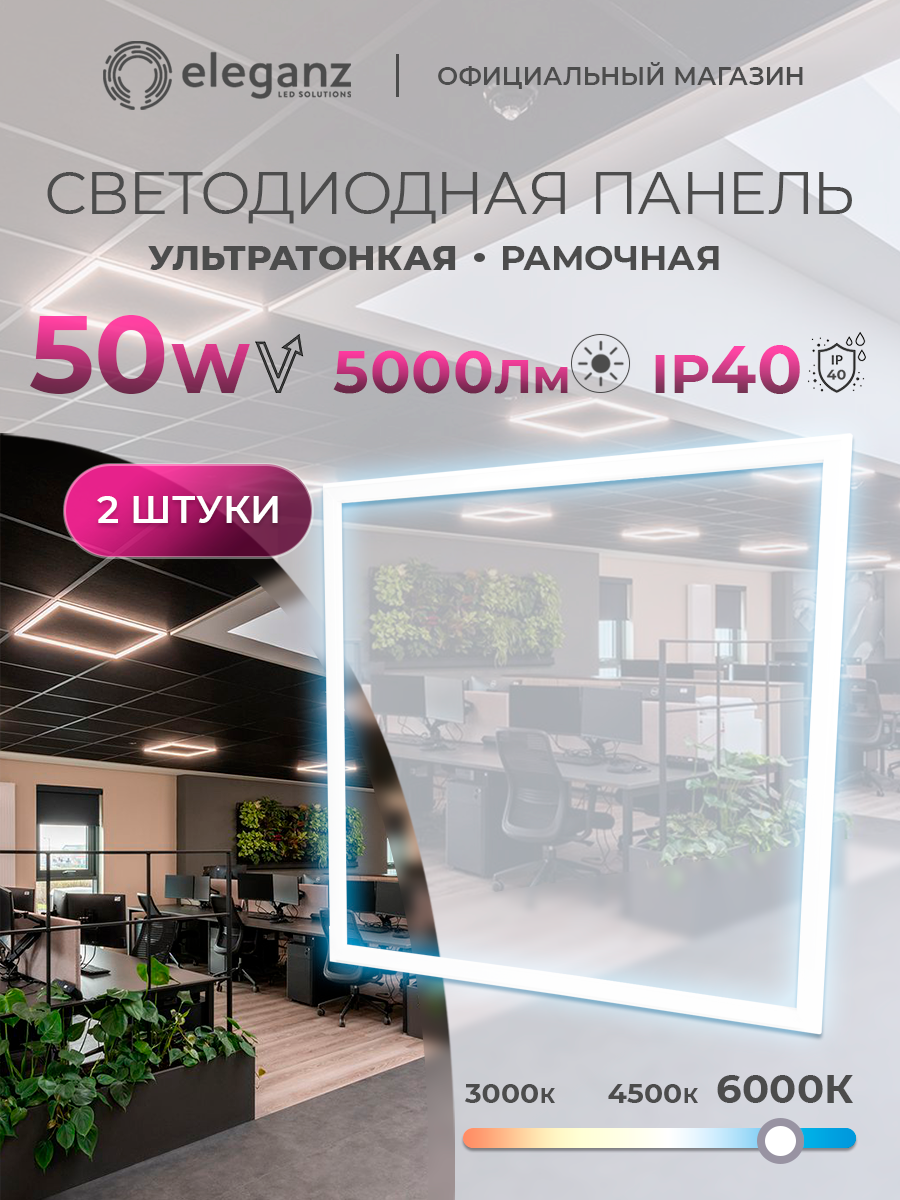 Светодиодная панель рамочная Eleganz 50Вт, 6000К, 5000Лм, 595х595х10мм, 2 шт.