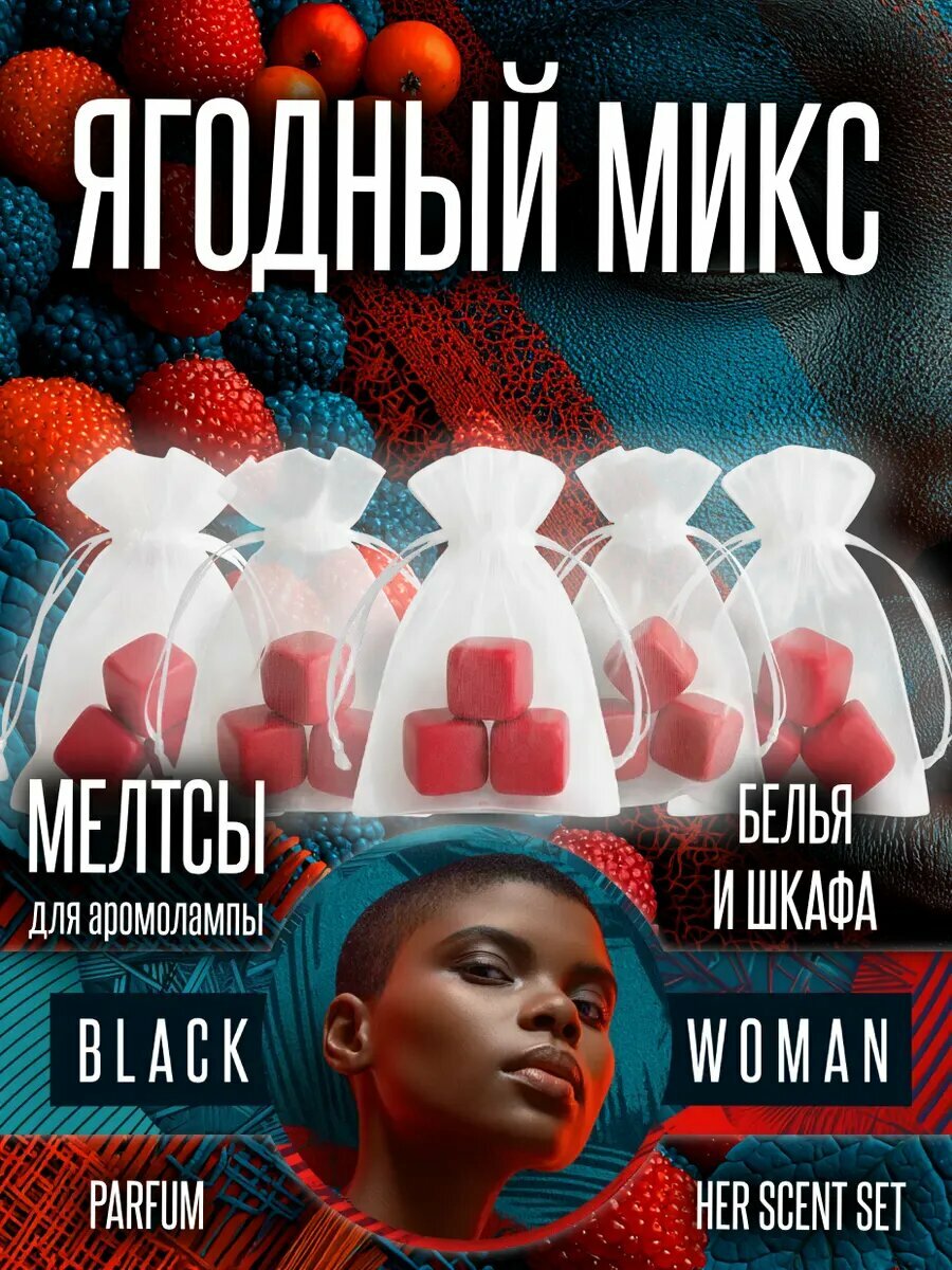 Ароматный аромавоск ягодный микс для шкафа