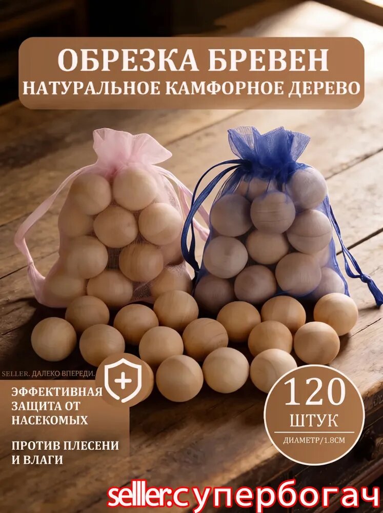 Шарики из натурального камфорного дерева, отпугивающие насекомых и устраняющие запахи