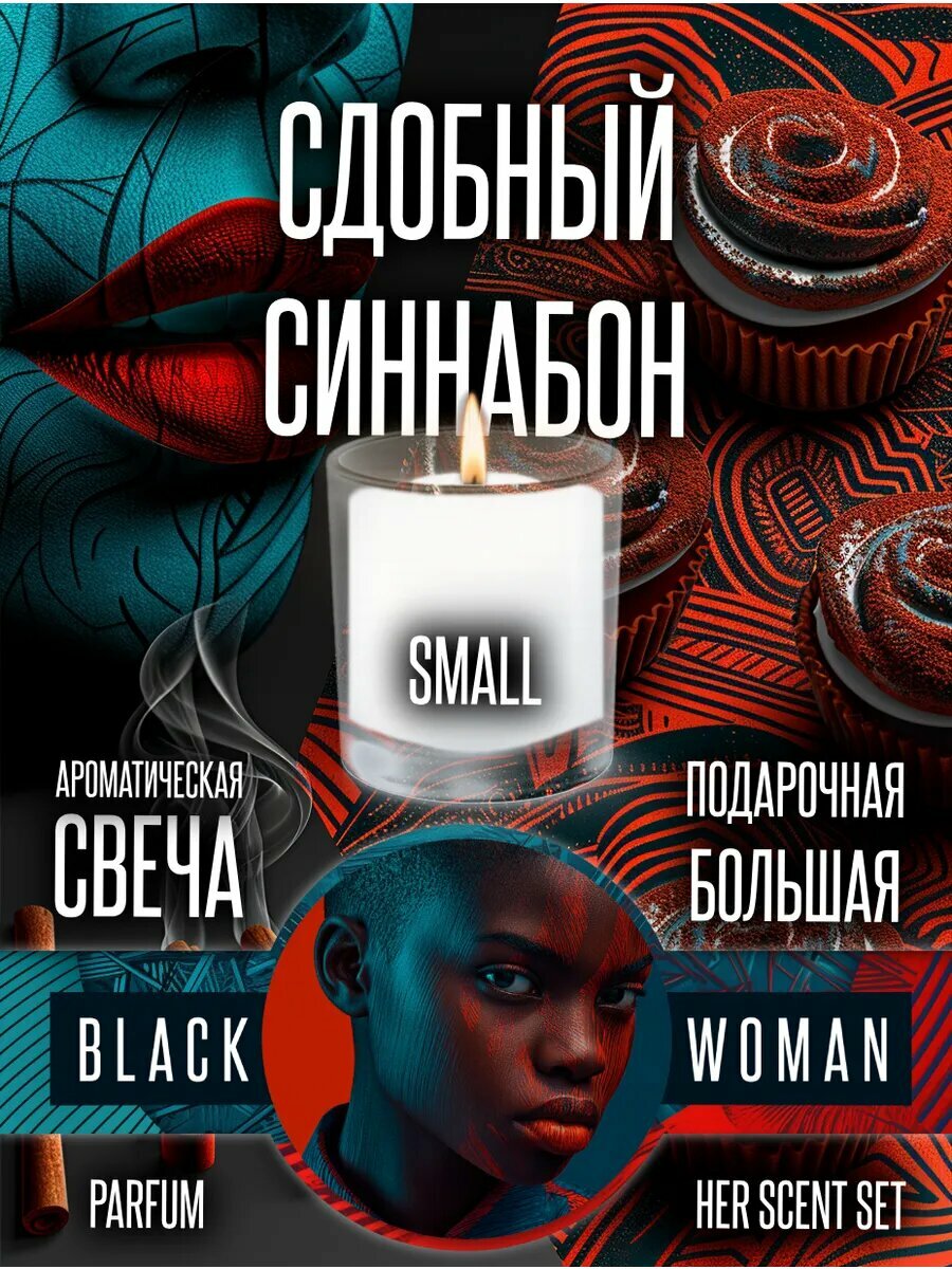 Свечи для романтики аромат синнабон сладко и уютно
