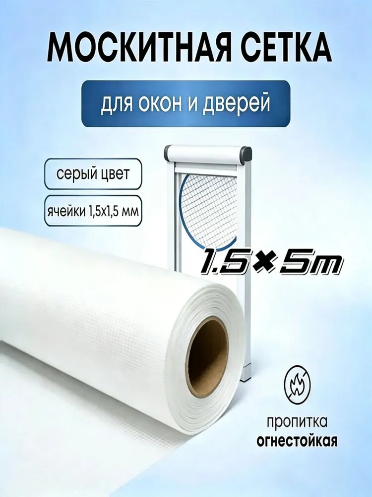 Москитная сетка на окна, двери 1.5 х 5 м полотно от насекомых