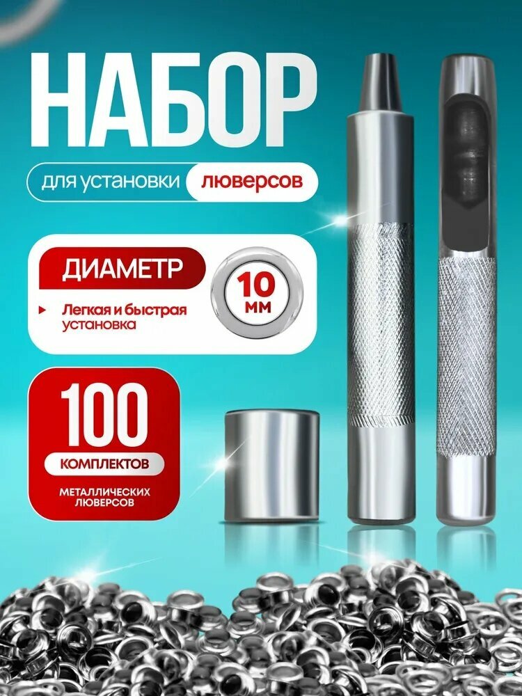 Набор люверсов 10 мм с пробойником и инструментом для установки