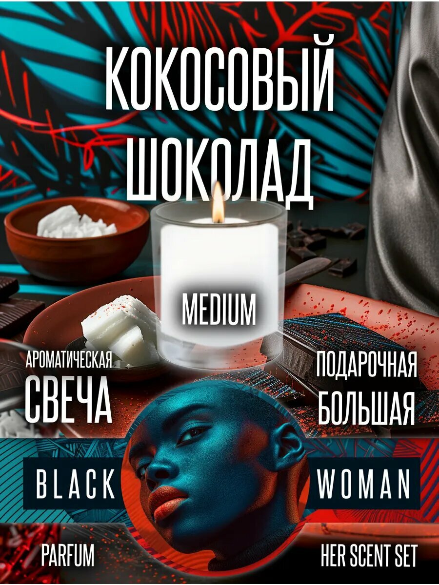 Свечи для секса с ароматом кокосовый шоколад