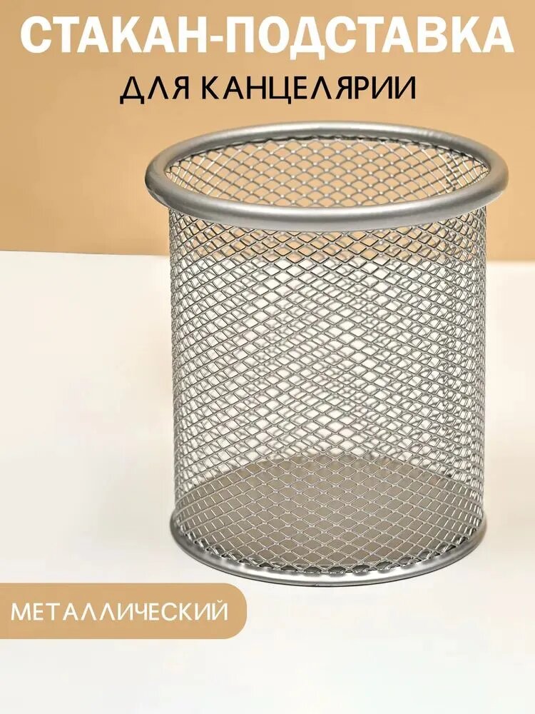 Подставка для канцелярии / органайзер для канцелярии настольный / стакан-подставка. Металл.