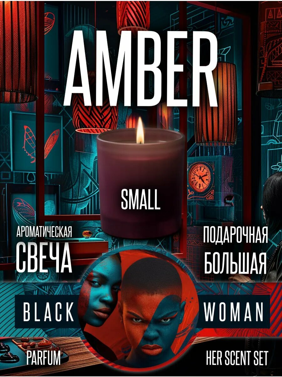 Милые свечи ароматические amber для подарка и уюта
