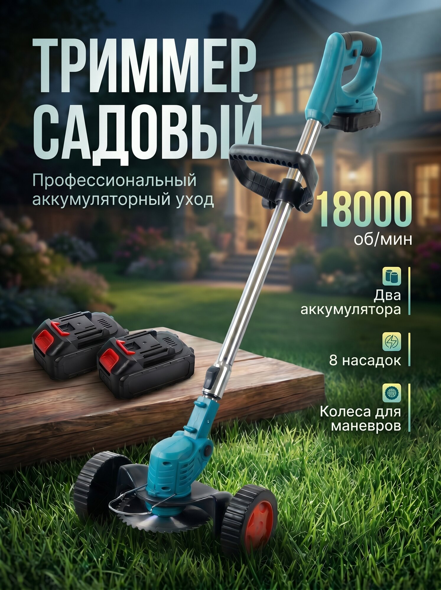 Триммер аккумуляторный садовый / газонокосилка аккумуляторная / для дачи /ручная газонокосилка с колесами