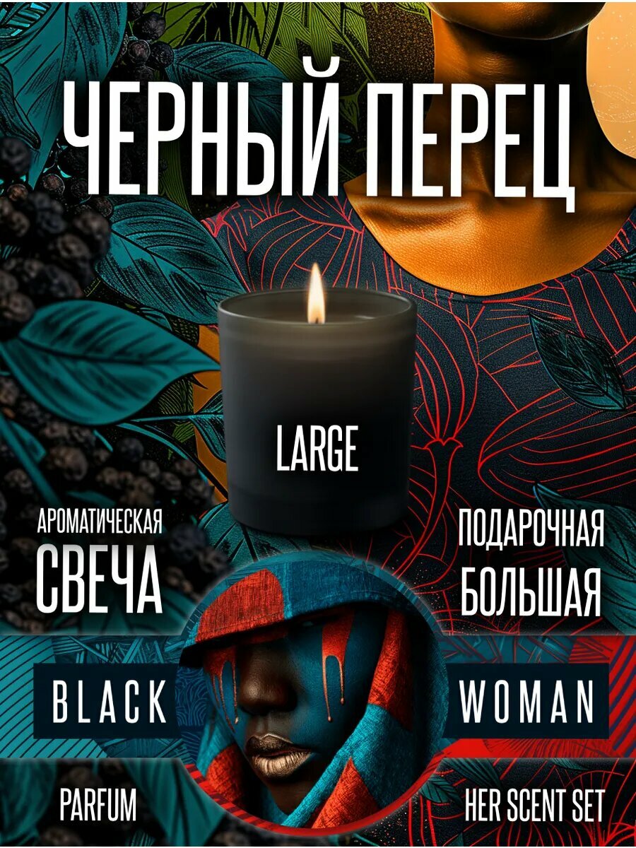 Свечи ароматические долгие с ароматом черного перца