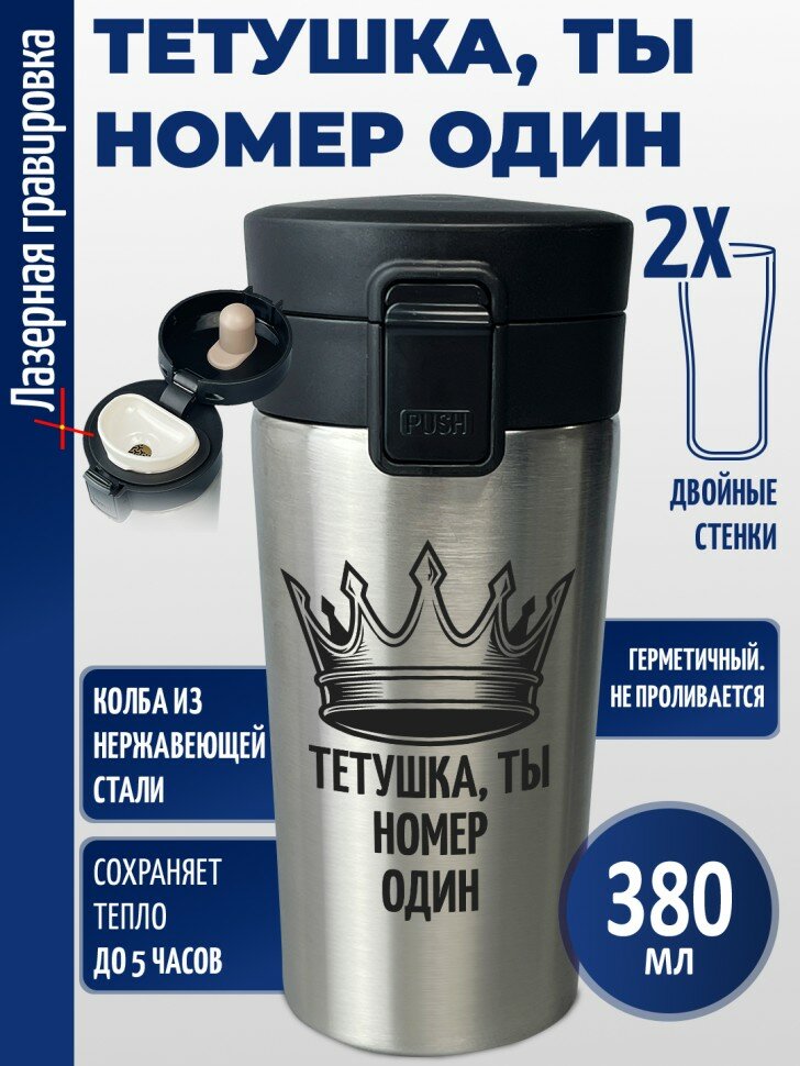 Термокружка "Тетушка, ты номер один" (380 мл)