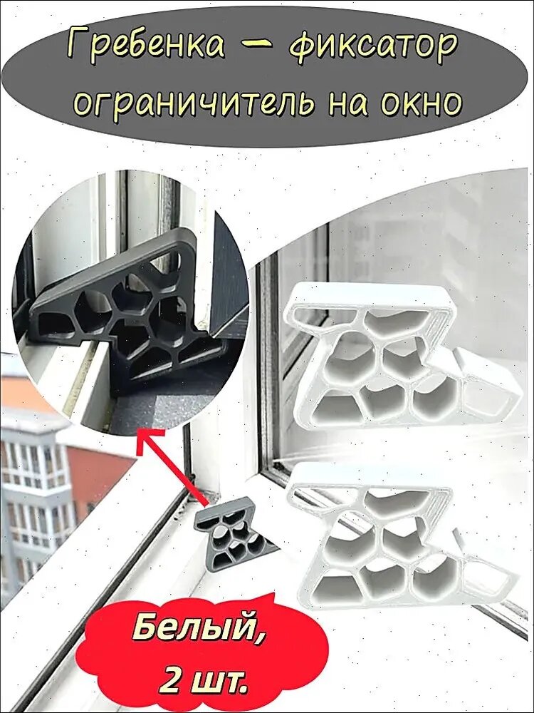 Гребенка - фиксатор ограничитель на окно, фиксатор открытия окна. Белый, 2 шт.