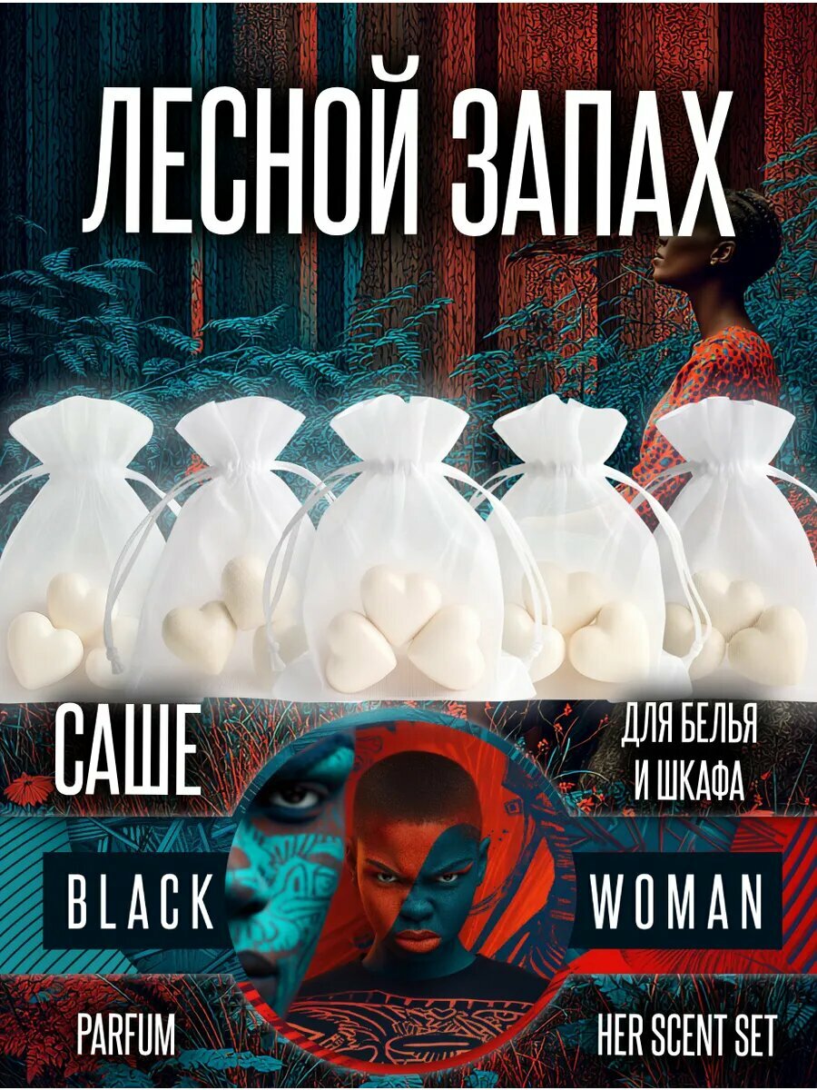 Духи для белья в шкафу саше лесной аромат