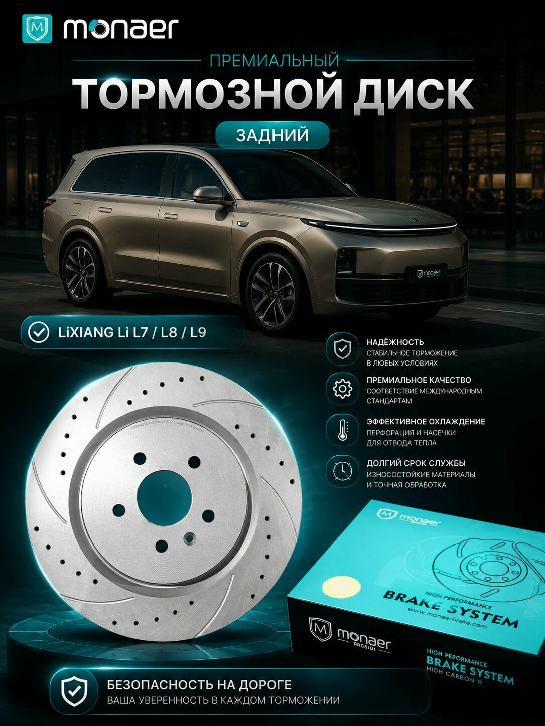 Задний перфорированный тормозной диск Monaer для LiXIANG Li L7, L8, L9