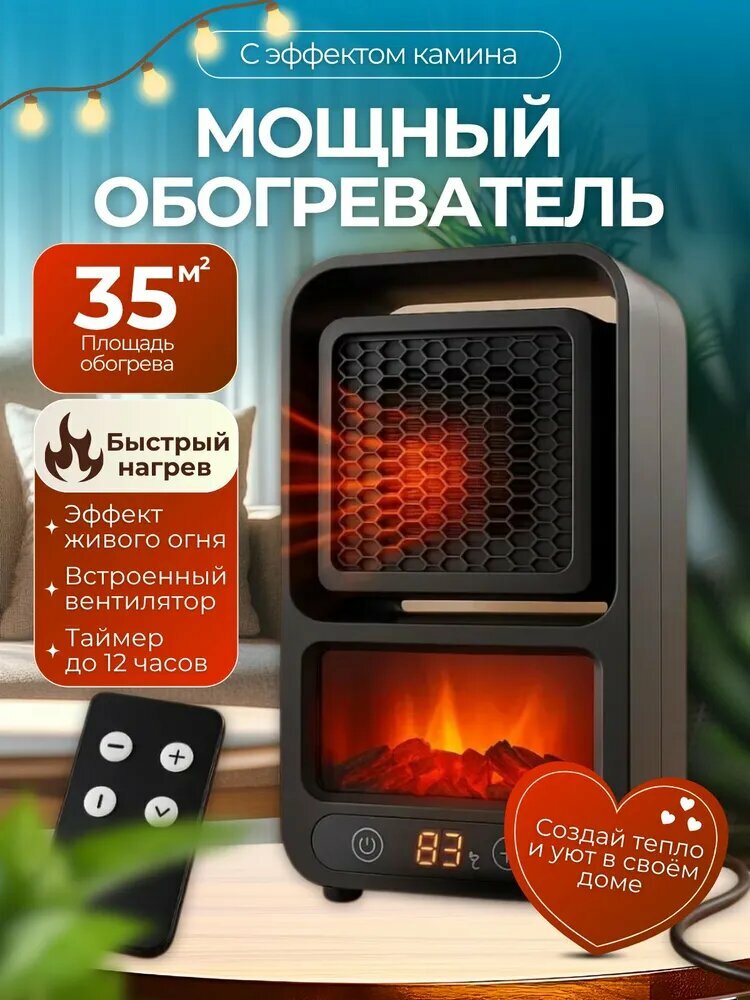 Обогреватель тепловентилятор для дома электрический 1200 Вт с имитацией камина