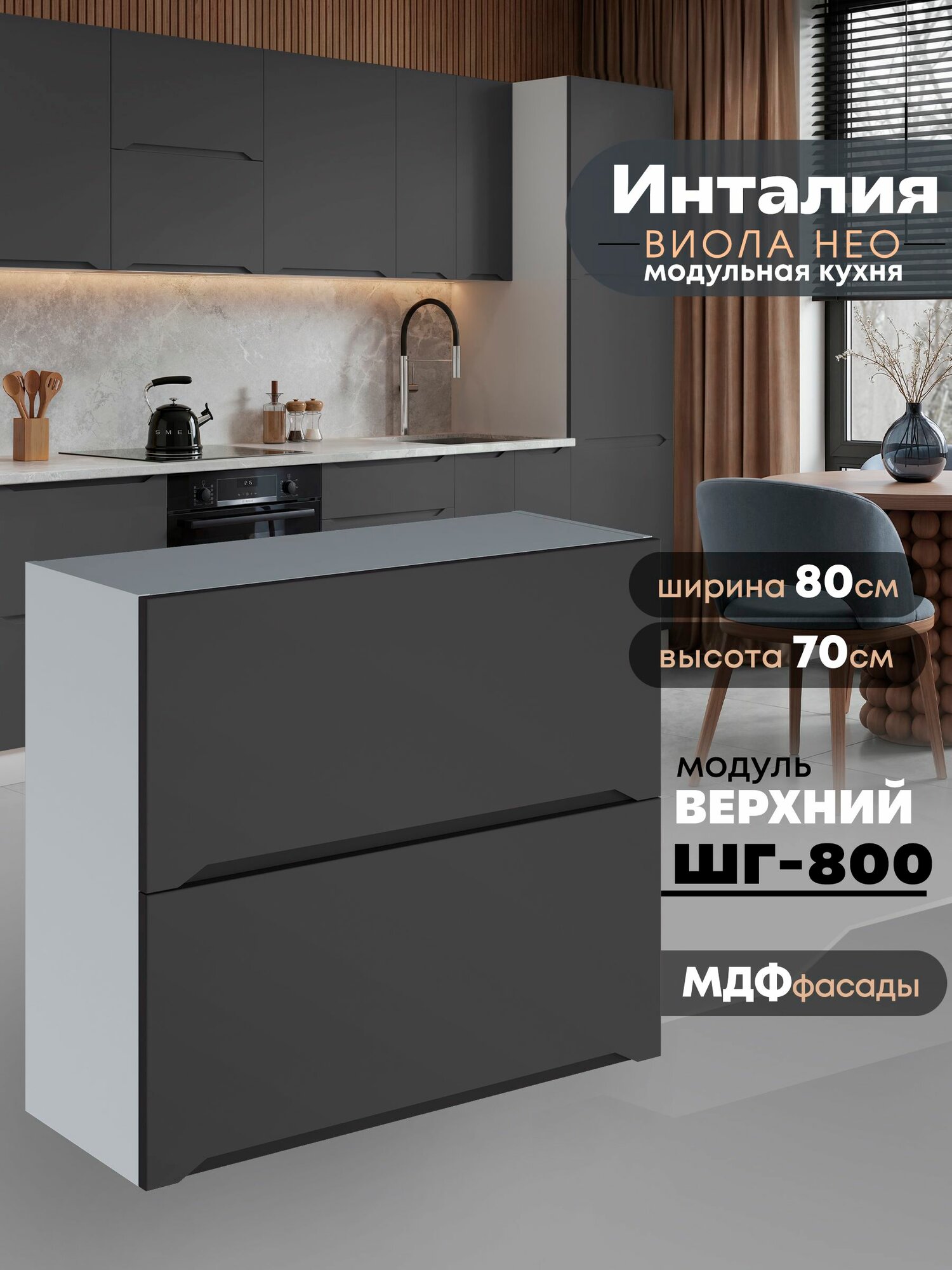 Кухонный модуль навесной с откидными створками Виола Нео Инталия ШГ-800 (Графит нубук/Белый шагрень) высота 70,6см